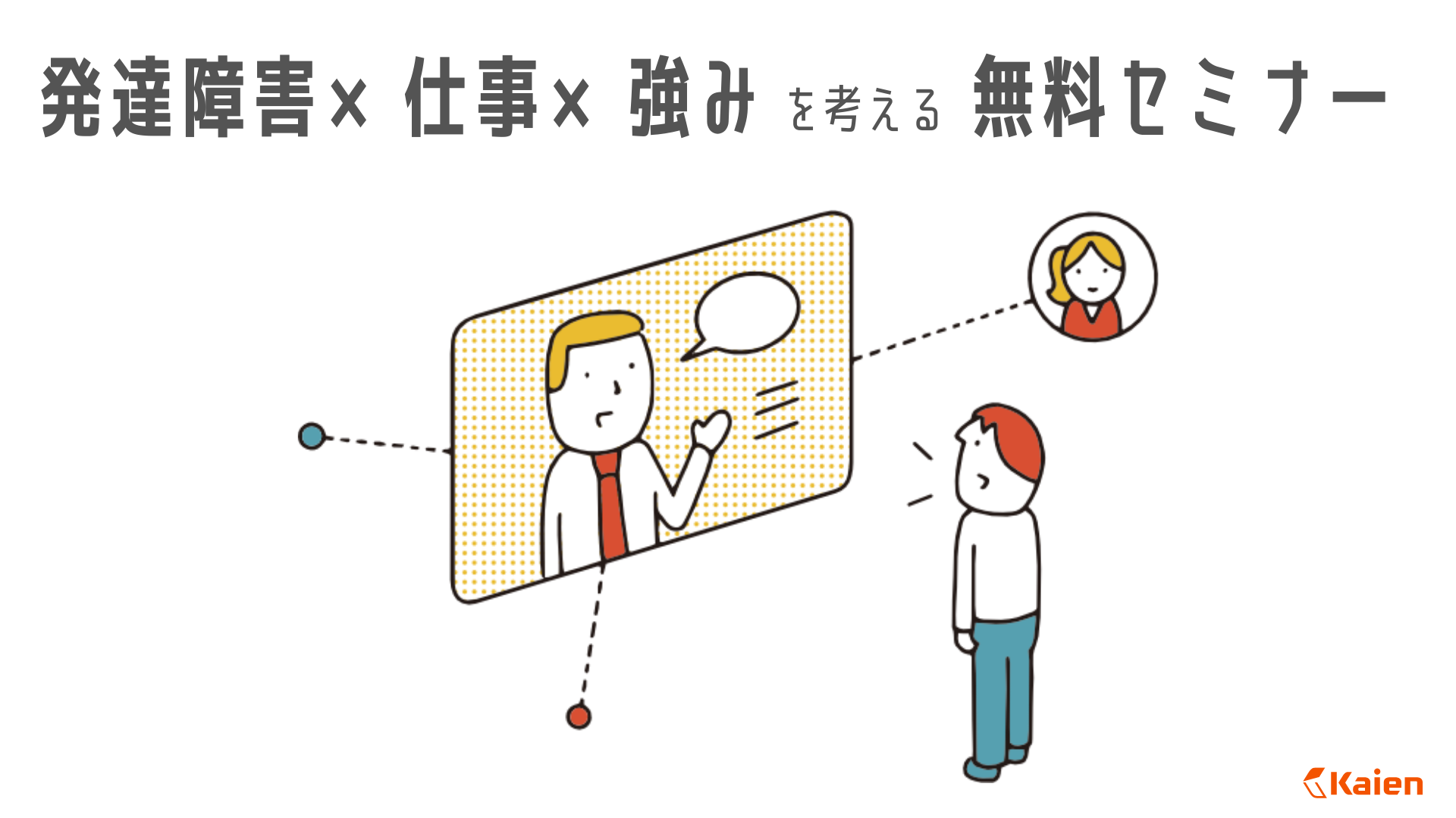 ウェブ開催！無料イベント – 株式会社Kaien – 強みを活かした就労移行支援・自立訓練（生活訓練）
