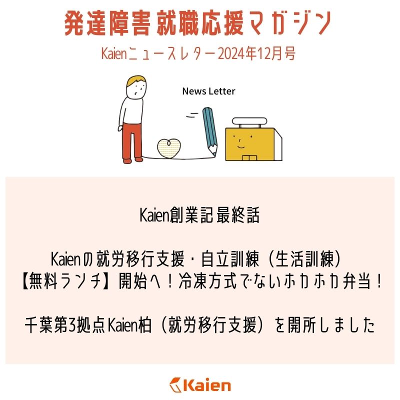 Kaien創業記 最終話「顧客は満足でなく感動させよ」 – 株式会社Kaien – 発達障害の強みを活かした就労移行支援・自立訓練（生活訓練）